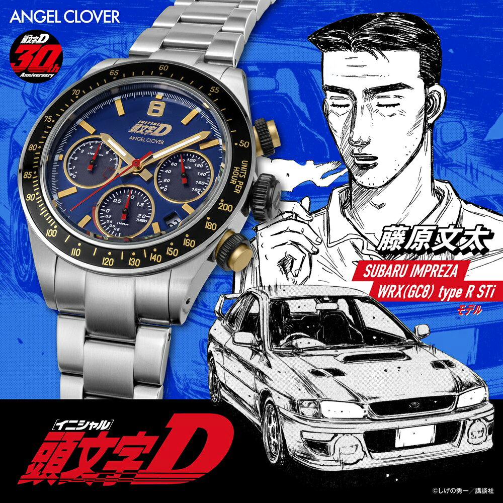頭文字D × エンジェルクローバー“走り”を刻む、コラボレーションウォッチ。伝説のストリートバトル漫画『頭文字D』とエンジェルクローバーが夢の共演。「最速の男」藤原文太 SUBARU IMPREZA WRX(GC8) type R STi ...