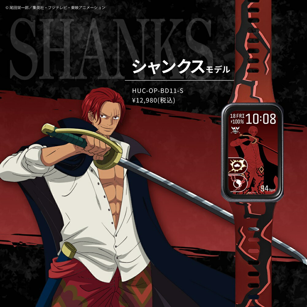 TVアニメ『ONE PIECE』のスマートウォッチに、四皇モデルが登場！各キャラクターの個性を活かしたベルトデザインと、オリジナル文字盤を備えた、遊び心あふれるスマートウォッチです。『ONE PIECE』の世界観を楽しみながら、日常をより快...