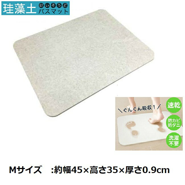乾燥・防ダニ/防カビ対策に！ 足裏サラサラ！水分、水滴をグングン吸収！ しかも・・・・みるみる乾燥！ 珪藻土（けいそうど）バスマット！ ●驚異の吸水力、毎日のお洗濯は不要、消臭効果もあり衛星的で手間いらずという効果で世間から注目を浴びる事と...