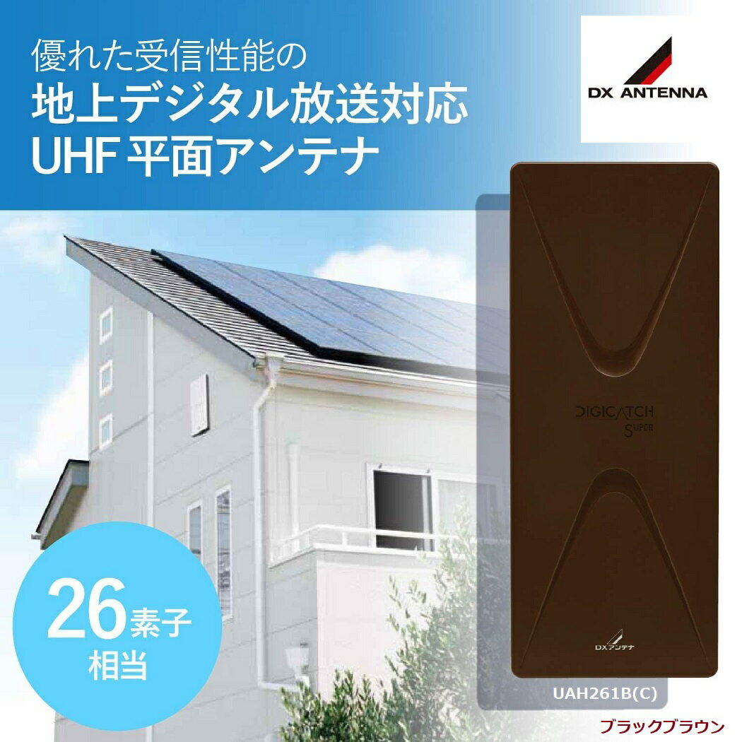 DXアンテナの製品！ 優れた受信性能！ 地上デジタル放送対応 UHF平面アンテナ 地デジ放送の電波を受信する、八木式アンテナ26素子相当のオールチャンネル対応平面アンテナ！ 13ch～52ch対応のオールチャンネル対応モデル！ 業界トップク...