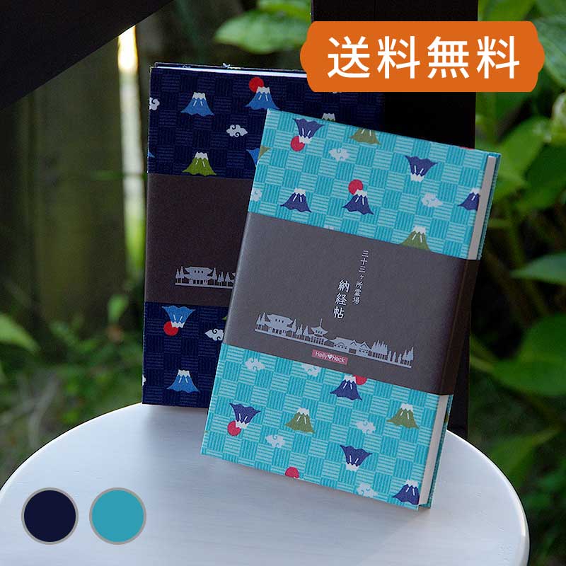 三十三ヶ所霊場巡礼 カバー付きの納経帳(御朱印帳)です。 サイズは(横12cm×縦18cm、厚みは約2cm) 西国三十三ヶ所だけでなく全国の三十三ヶ所巡礼やお遍路に最適です。 また、各ページには番号を記しており、一般的な御朱印めぐりの御朱印...