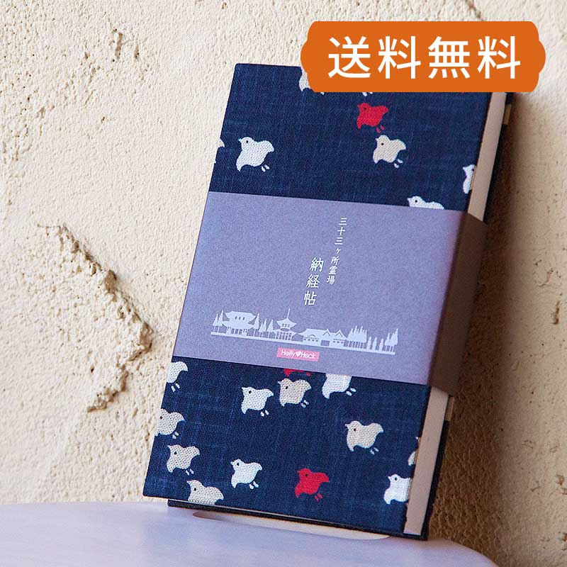 三十三ヶ所霊場巡礼 カバー付きの納経帳(御朱印帳)です。 サイズは(横12cm×縦18cm、厚みは約2cm) 西国三十三ヶ所だけでなく全国の三十三ヶ所巡礼やお遍路に最適です。 また、各ページには番号を記しており、一般的な御朱印めぐりの御朱印...