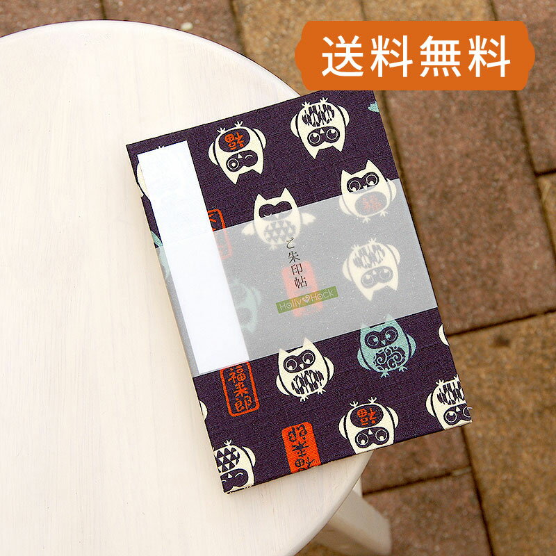 横11cm×縦16cmの一般的なサイズの御朱印帳です。ふくろうの漢字の当て字「福来郎(福が来る)」「不苦労(苦労しない)」などを願った縁起のよいふくろう柄の御朱印帳です。 総柄の生地をカットして表紙を製作しておりますので製品によって柄の出方...