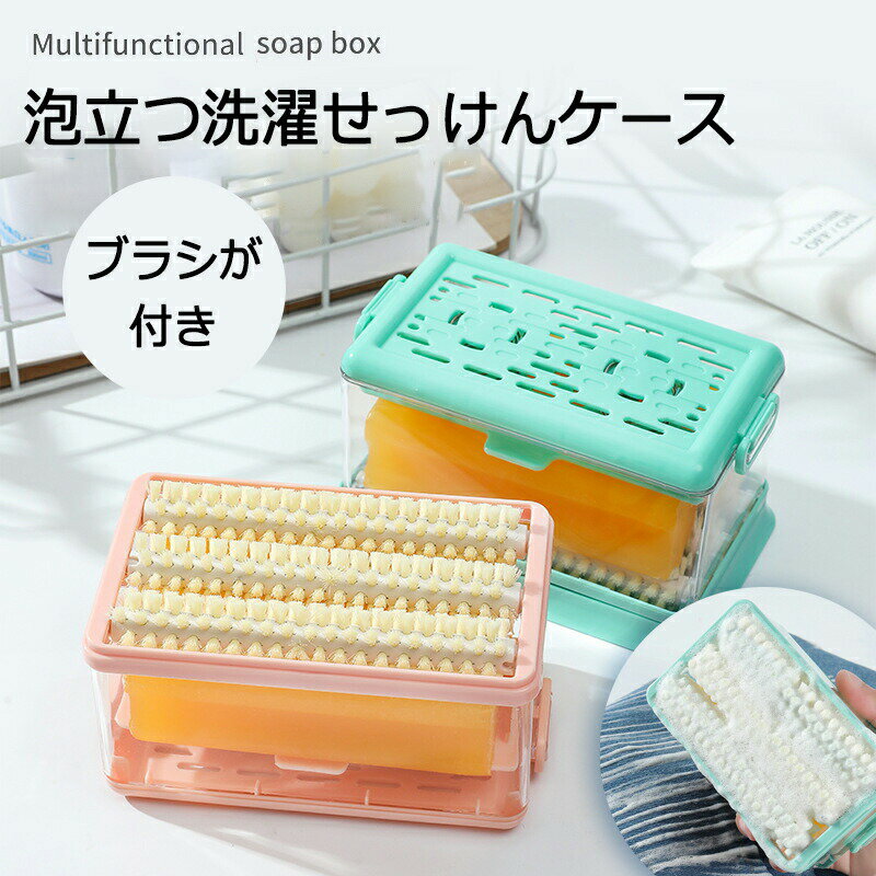 【簡単に泡立ち、最後まで無駄なく使える！】 このバネ式せっけんケースは、ブラシ付きで石鹸をしっかりと泡立てることができ、手間いらずで泡立てラクラク。小さくなった石鹸や使いにくくなった石鹸も、最後まで無駄なく使い切ることができます。 【しっか...
