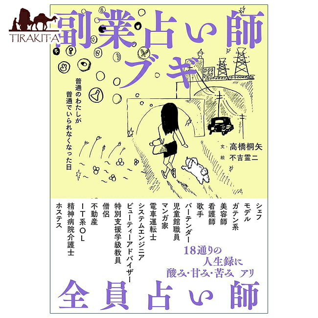 ■副業占い師ブギ　普通のわたしが普通でいられなくなった日 - Part-time Fortune Teller Boogie: The Day I Stopped Being Ordinaryの詳細 商品番号：ID-SPI-1617 製作会...