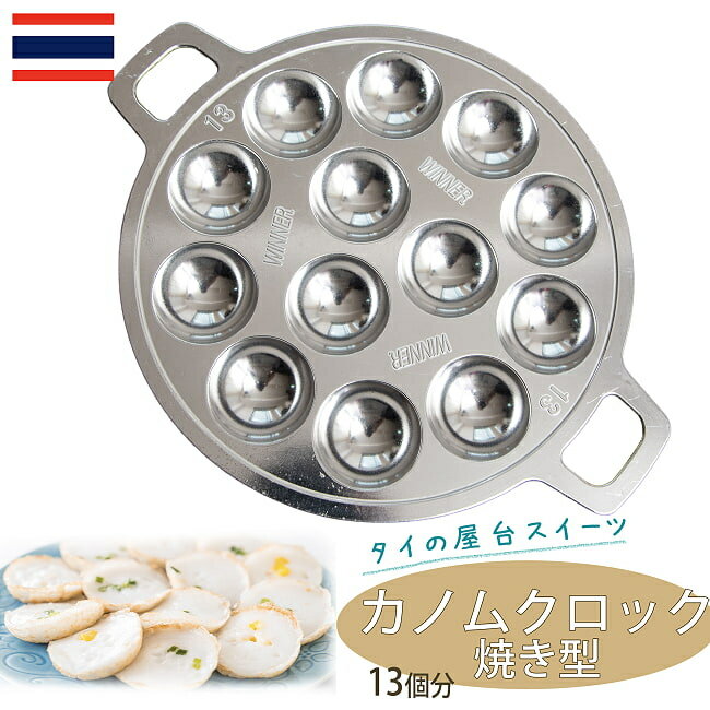 ■カノムクロック焼き器　タイの屋台菓子　アルミ製焼き型　13個の詳細 素材 アルミニウム サイズ 直径24cm程度（持ち手を含まない）くぼみ一つあたりの直径：4.5cm　深さ：1.5cm ご注意 現地向け商品の為、細かいキズやフチに若干の欠...