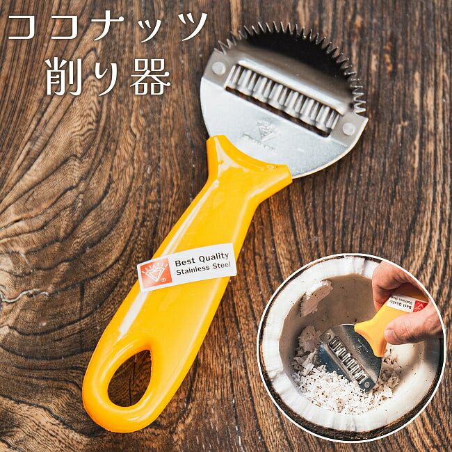 ■タイのココナッツ削り ＆ ピーラーの詳細 素材ステンレス、プラスチック商品サイズ約2cm x 6cm x 15cm 約30g大ロットでのご購入について飲食店様、雑貨店様など、業務用の数の多いご注文も大歓迎です。在庫がある分は即納できます。...