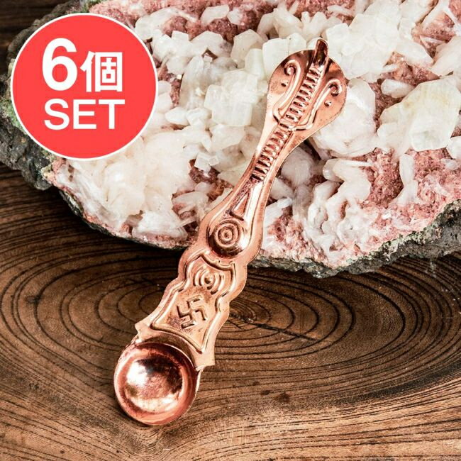 ■【6個セット】銅製 ナーガとヒンドゥシンボルの礼拝用スプーン 13cmの詳細 ■セット内容■ 銅製 ナーガとヒンドゥシンボルの礼拝用スプーン 13cm x 6個 ■銅製 ナーガとヒンドゥシンボルの礼拝用スプーン 13cmのデータ■ 【素材...
