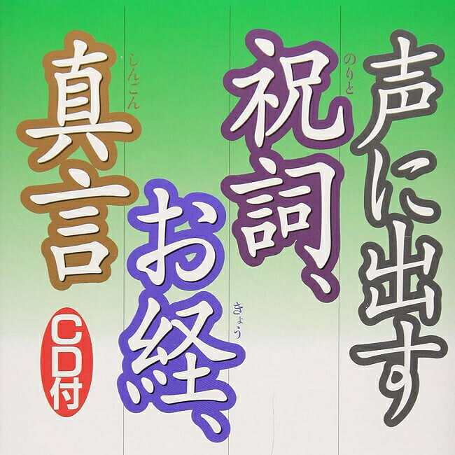 ■声に出す祝詞、お経、真言 - Reciting Shinto prayers, sutras, and mantras aloudの詳細 商品番号：ID-SPI-1663 製作会社 ： 原書房 発売日? : ?2004/6/1 カード枚数...
