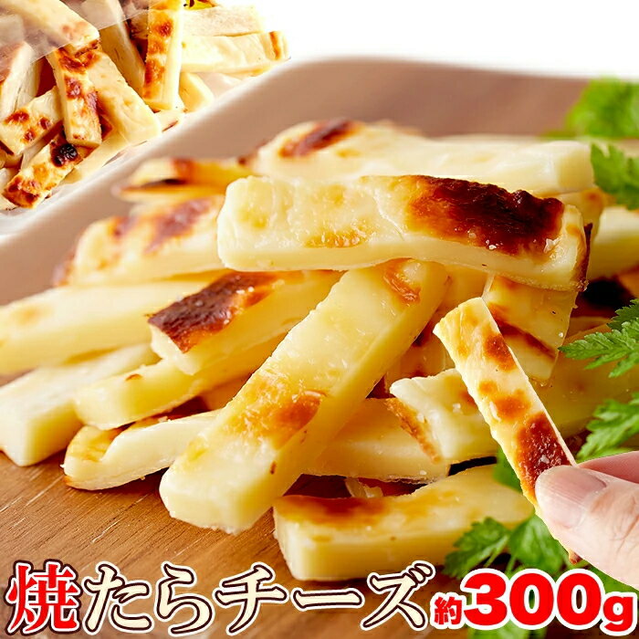 　商品名 焼きたらチーズ 北海道産チェダーチーズをたっぷり使った濃厚おつまみ 内容量 　300g 成分・材質 ■原材料名：乳等を主要原料とする食品（ナチュラルチーズ、植物油脂、マルトデキストリン、食塩）(国内製造)、魚肉加工品（魚肉すり身、...