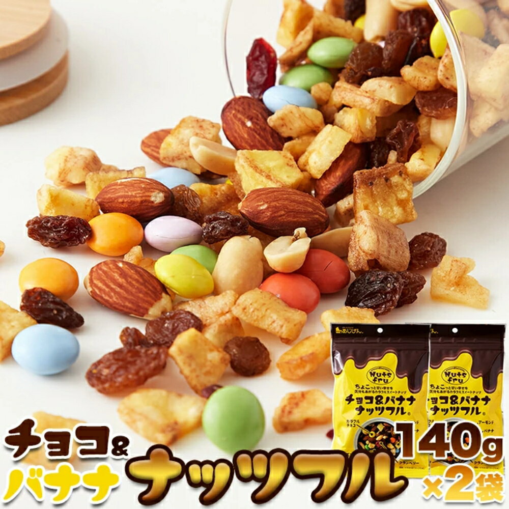 　商品名 ☆6種のナッツ、フルーツ、チョコレートを厳選☆　チョコ＆バナナナッツフル 内容量 　140g ×　2袋 成分・材質 ■原材料：アーモンド(アメリカ)、サルタナレーズン、バナナ、砂糖、植物油、落花生、クランベリー、ココアパウダー、脱...