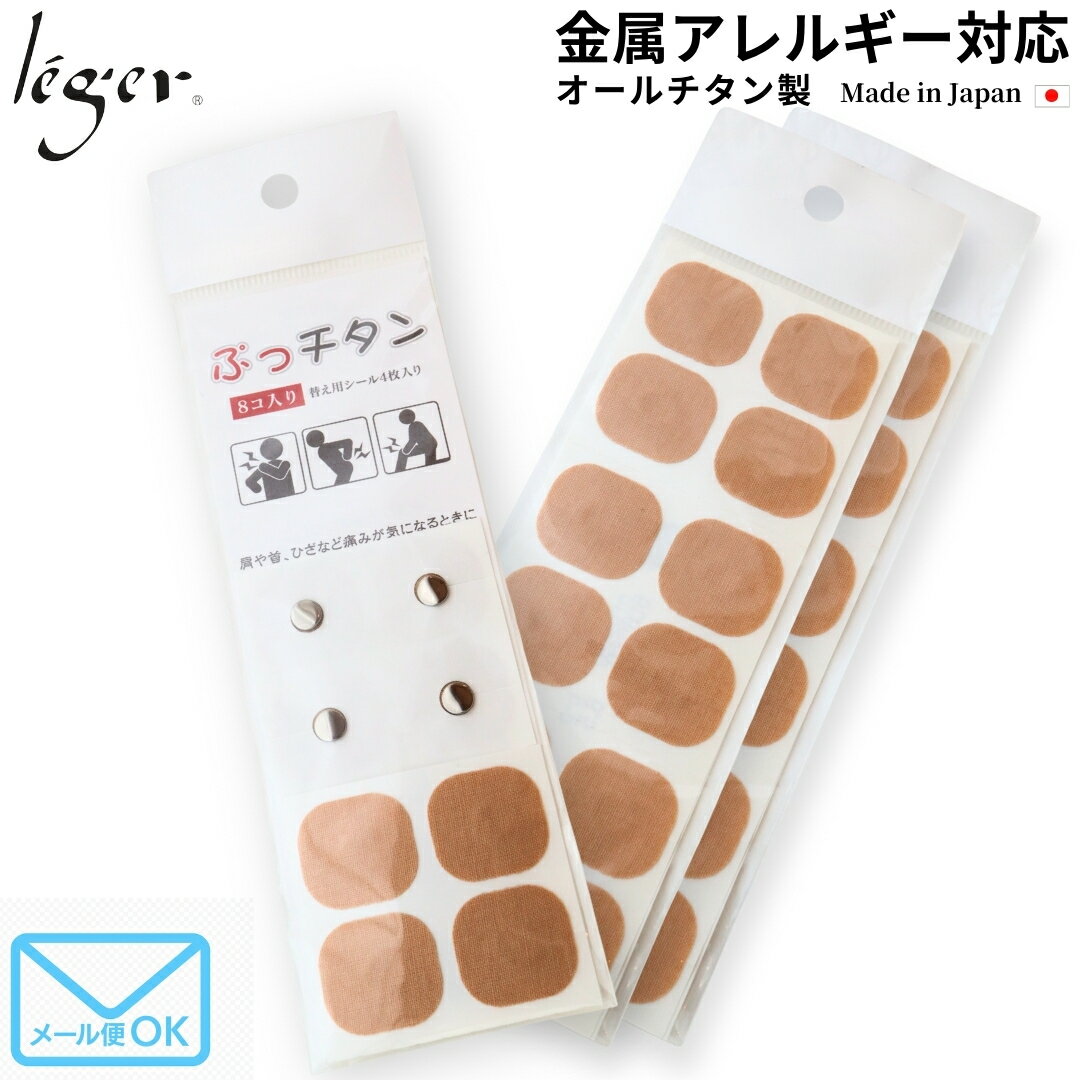 内容量 チタン粒(シール付)：8粒 替えシールのみ：52枚 材 質 純チタン（99.4%以上） カラー 粒：チタン色シール：肌色 サイズ チタン粒 約6.5mm シール 長さ21mm×幅19mm 関連商品 単品はこちら 貼替えシールはこちら...