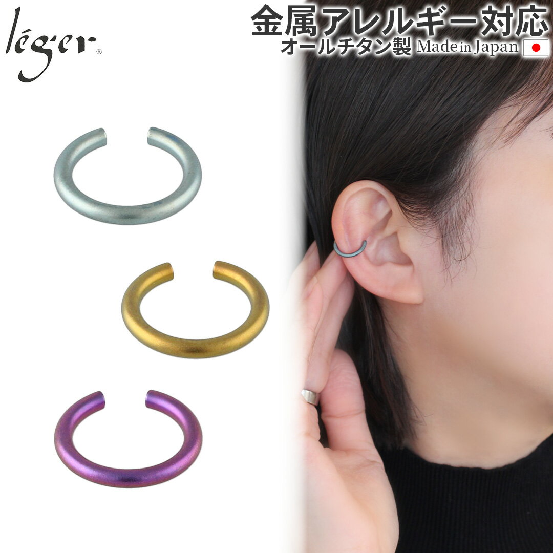材 質 純チタン（99.4%以上） カラー AOシルバーブルー、AOイエロー、AOローズパープル サイズ 重量 縦 約13.7mm 横 約15.2mm 厚さ 約2.0mm 開口部分 約4.0mm 重量 約0.5g 関連商品 他のイヤーカフは...