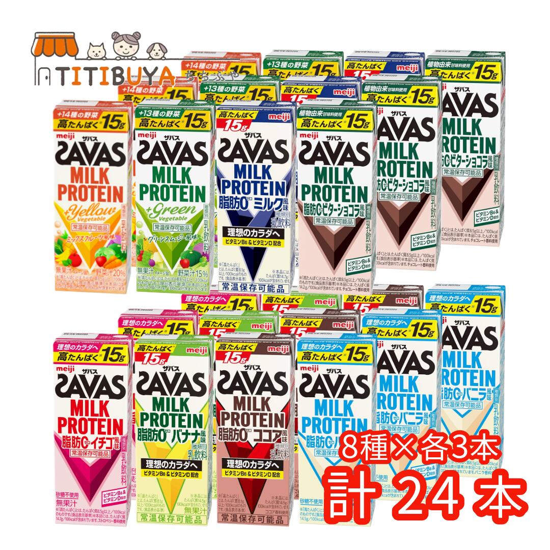 SAVAS (ザバス) MILK PROTEIN 脂肪0 200ml 高たんぱく 15g アソート8種 各3本 計24本 (ココア/バナナ/バニラ/イチゴ/ミルク/ビターショコラ/ミックスフルーツ/グリーンスムージー) 運動後にもゴクゴク飲...