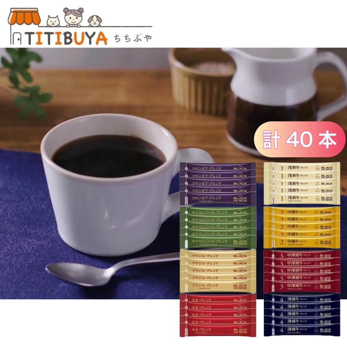 ちょっと贅沢な珈琲店 ブラックインボックス 産地アソート 20本・焙煎アソート 20本 計40本 【AGF】【スティックコーヒー】 コーヒー豆を選定、季節や産地特徴によって豆の個性を引き出す焙煎と抽出にこだわり、珈琲店のマスターが淹れたよう...