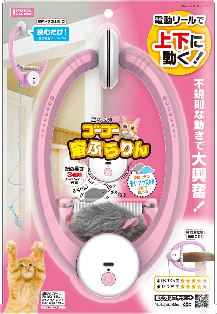 商品説明■　商品紹介室内上部に挟むだけ！（適合幅約2～14cm）電動リールで上下に動く！不規則な動きで大興奮！充電タイプで何度でも遊べる！USBアダプター（5V/1A～2.1A）は付属しておりません。別途ご用意ください。 使用方法 【諸注意...
