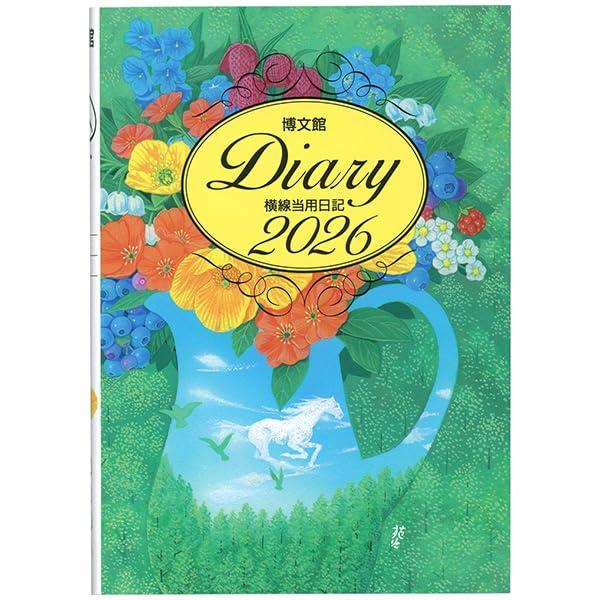 文館 日記 2026年 B6 中型横線当用日記