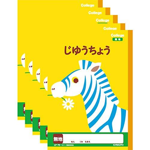 キョクトウ カレッジアニマル学習帳 じゆうちょう 新1年生用ノート LP70 5冊セット規格: B5