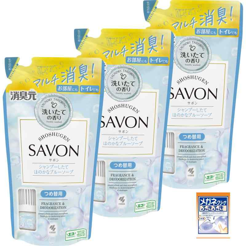 消臭元 SAVON ( サボン )シャンプーしたてほのかなブルーソープの香り置き型 芳香剤 消臭剤 部屋 トイレ 玄関 寝室 詰替用×3個(おまけ付) 洗いたての清潔な香り消臭元SAVON(サボン)は、洗いたての清潔で気持ちいい香りがやさし...