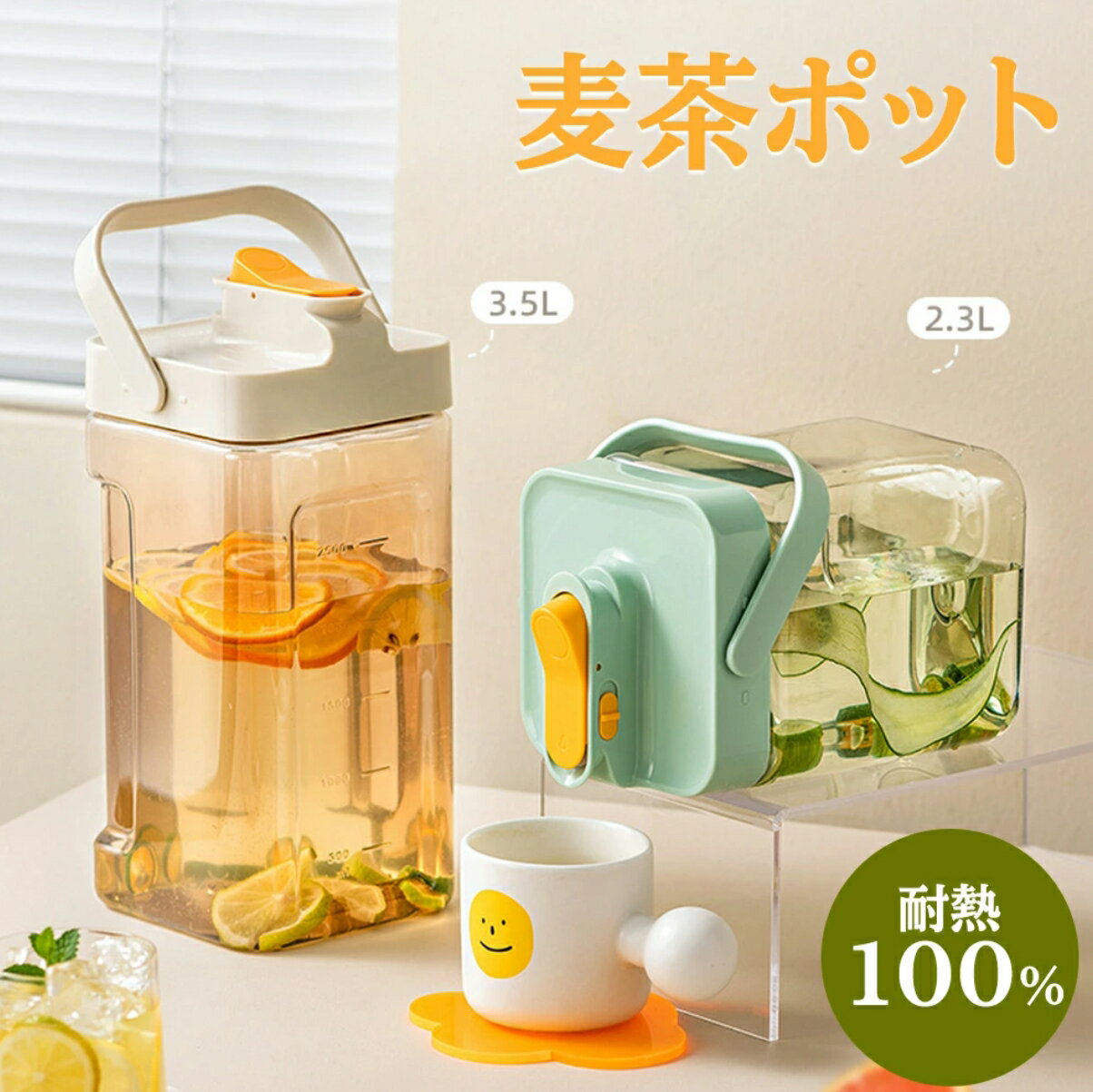 商品情報 商品名：麦茶ポット サイズ：2.3L、3.5L カラー：グリーン、ホワイト 耐熱温度：約-20℃～100℃ 材質：AS樹脂 / PP / ABS / シリコン / 304ステンレス