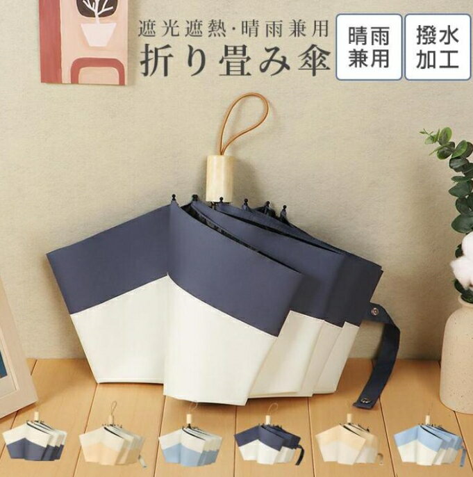 基本仕様 【素材】 親骨：スチール 中棒：スチール 生地：ポリエステル 手元：合成樹脂 【サイズ】 直径：約98cm 全長（折りたたみ時）：約27cm 全長（伸ばした時）：約68cm 傘本体：約380g 8本骨 コンパクトだから持ち運びにピ...