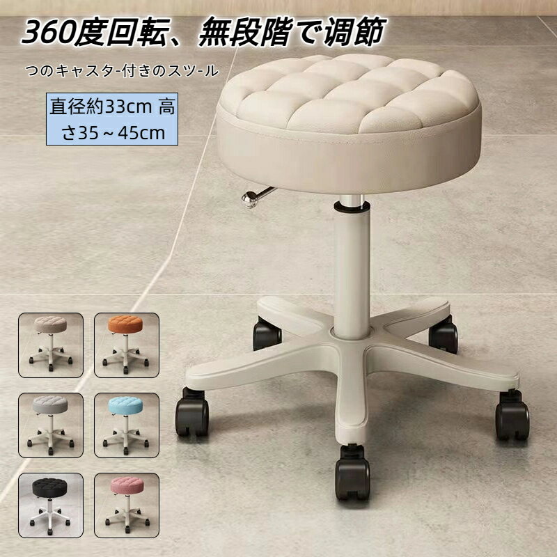 360度回転、無段階で調節、5つのキャスター付きのスツール 座面は撥水性が高く、お手入れしやすいPUレザー張り 椅子の高さは35cmから45cmまで無段階で調節可能 座面は360度回転するので、狭い場所での立ち座りに便利 キャスター付き、移...