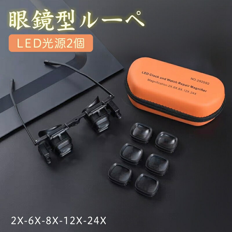 製品仕様 製品名 眼鏡型ルーペ 照明光源：LED 光源 2 個 眼鏡素材：光学レンズ＋ABS ケース カラー：ブラック 眼鏡サイズ：9.5×23cm 電源方式：CR1620 電池 4 個 レンズ倍率：2 倍・6 倍・8 倍・12 倍・24 倍