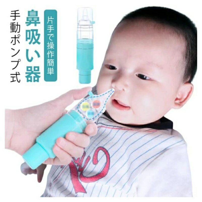 鼻吸い器 手動ポンプ式 ［片手で操作簡単］ 電気鼻水吸引器を使わずに手動ポンプで真空強力吸引！ ［持ち運びやすいサイズ・静音］ ［吸引力の調整も楽々・3段階］ ボタンを押すたびに吸引力が強まる ［超やわらかめシリコンノズル］ ［簡単清潔・収...