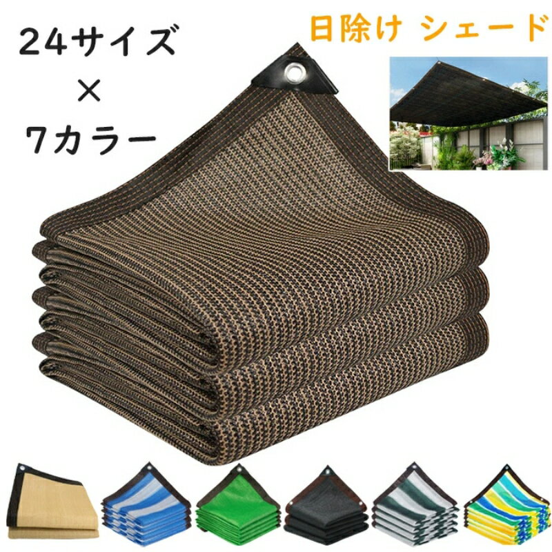 商品名：日除け シェード 屋外 大型 遮光ネット 商品紹介： 【多機能な使用方法】遮光ネットは目隠しとして窓やベランダに取り付けてプライバシーを保護したり、屋外、庭、屋根などで日よけや日除けとしても使用できます。 また、農業や植物園芸の保護...