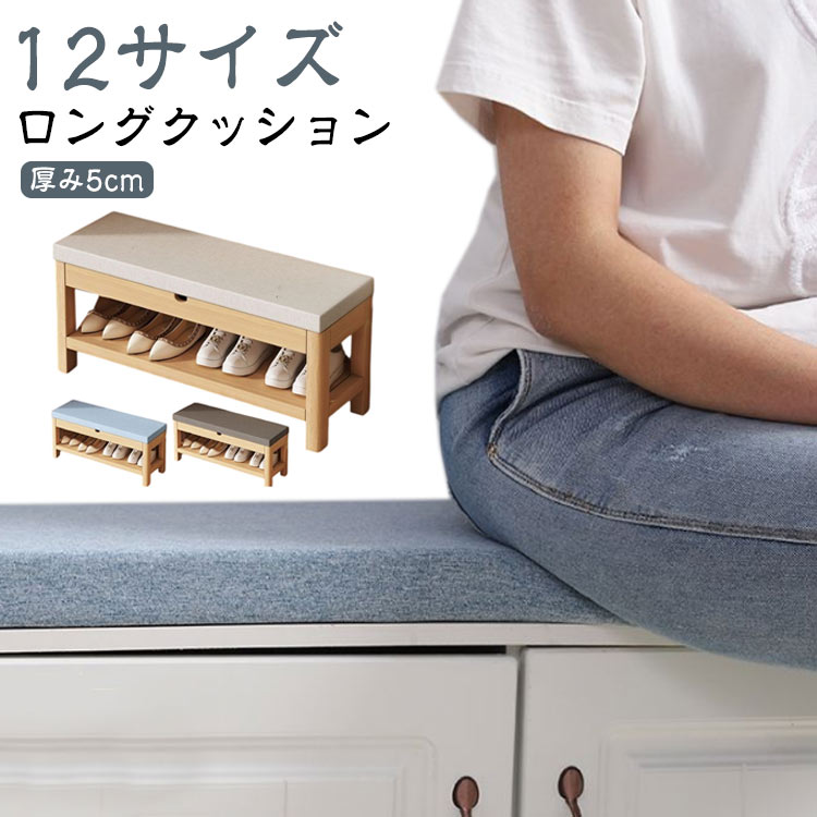 【ロングクッション】【12サイズ】【厚み5cm】どんな部屋でも馴染み、オールシーズン使えられるベンチクッション。3/5cmの厚みで座る時に、体圧を分散して身体を柔らかく支えることができ、長時間の座り作業でもお尻は疲れません。裏面は滑り止めと...