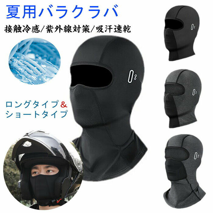 商品詳細【日焼け防止】この夏用バラクラバは高品質なUVカット素材を使用しており、UPF50+を実現、紫外線から肌をしっかりと保護します。夏の強い日差しや紫外線によるダメージを軽減し、日焼け防止に最適です。アウトドア活動や日常生活場合でも安心...
