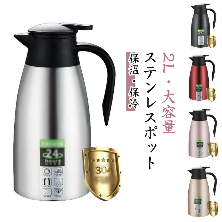 【2L・大容量】【ステンレスポット】【保温・保冷】お手入れにも便利なハンディタイプのステンレス製まほうびん。ステンレス真空断熱構造のため、保温・保冷で1年中大活躍。大きな氷も入れやすい広口なので、ポットに氷を入れて、そこにドリンクを注ぐだけ...