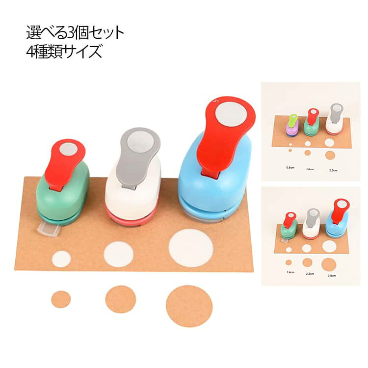 直径9mm、16mm、25mm、38mmサークル柄が作ることができるクラフトパンチ。【選べる3個セット】【4種類サイズ3個入りセット】商品はお得な3個入り手軽で簡単な紙専用の型抜きパンチです。誰でも簡単に複雑な絵柄を抜くことができるクラフト...