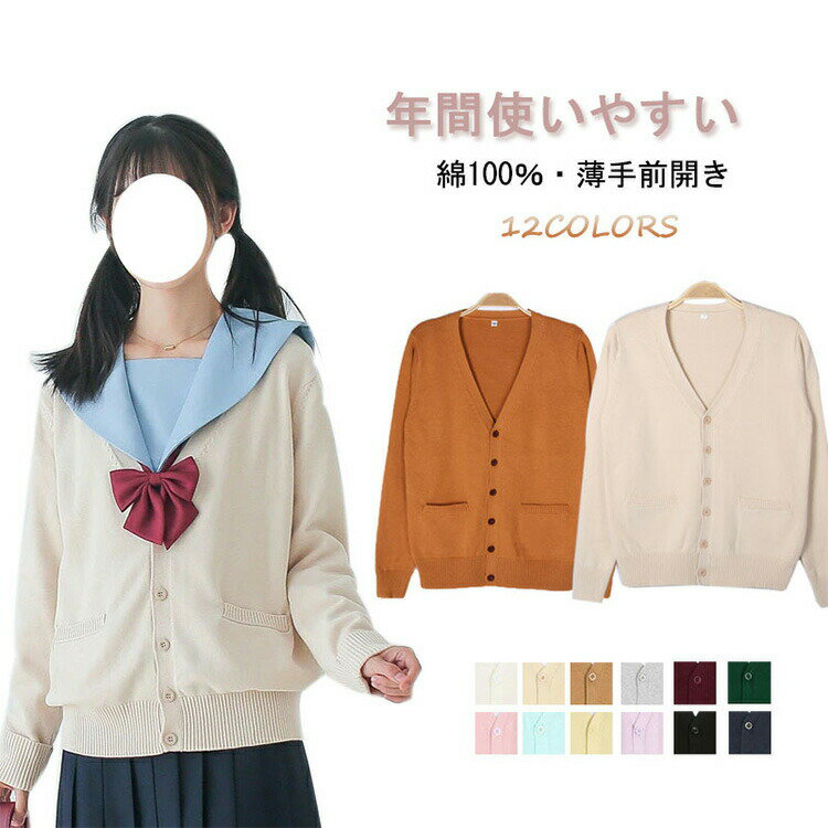 商品情報100%綿素材だから着心地が良く、春秋冬使えるのが嬉しいね。みんなと差が付くおしゃれなデザイン/学生制服にも、なんちゃって制服にもおすすめ。春夏のスクールライフを快適に・薄手無地カーディガン色の展開が豊富で、シンプルながら幅広い選択...
