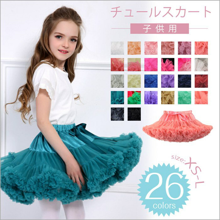 大人気 チュチュスカート 子供服 ベビ キッズ ボトムス スカート 豊富な品揃え XS S M L color1(ワインレッド) color2(ダークグレー) color8(グレー+ピンク) color9(ピンク) color11(桃レッド...