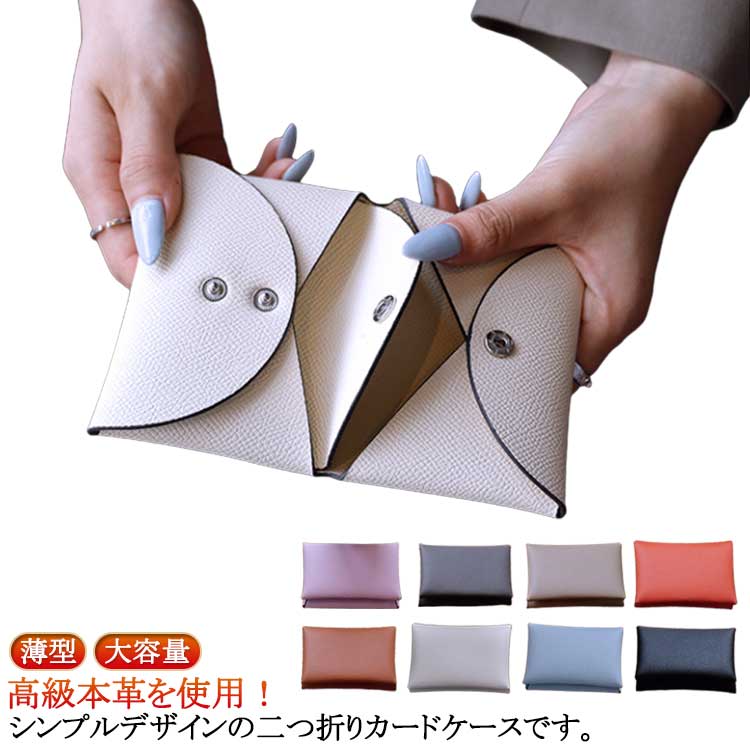 高級本革を使用!シンプルデザインの二つ折りカードケースです。増えていくポイントカードや診察券、クレジットカードの収納におすすめです。小銭も入れられて、お札も三つ折りに折って収納できます。ミニバッグ用のお財布としてお使いいただけます。キャッシ...