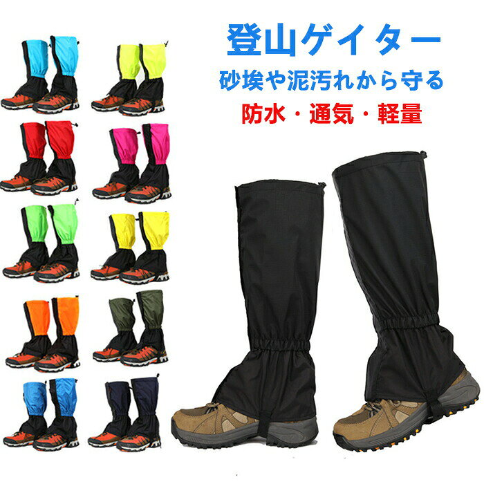 商品詳細【雨や雪、砂埃、泥汚れからしっかり保護】登山用ゲイター・スパッツは、あらゆる天候や地形に対応し、あなたの足元を完璧に守ります。あらゆる自然環境での登山に欠かせないアイテムです。雨や雪、砂埃や泥汚れから足元を徹底的に守り、登山中の快適...