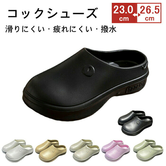 商品詳細脱ぎ履きラクラク・滑りにくい・疲れにくいコックシューズ!アッパーにはEVAを使用したことで、撥水性、耐油性がよくなり、汚れが拭き取りやすくなりました!中敷には抗菌防臭加工・水洗いができていつも清潔!アウトソールにはクッション材を使用...
