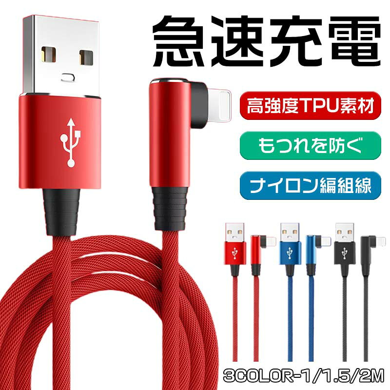 カラーブラックレッドネイビー[ 商品説明 ]iPhone対応の充電ケーブルです。コネクタ部分はスマホを横向きに仕様している時でも邪魔にならず使いやすい仕様です。耐久性のある丈夫なケーブルを使用。付け根部分もしっかりと保護されています。【高耐...