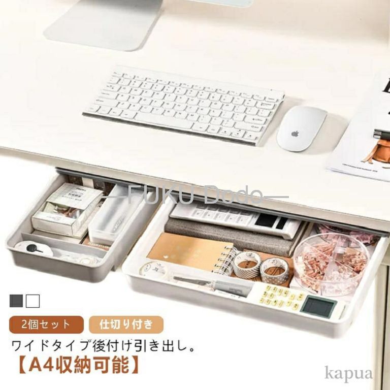 ワイドタイプ後付け引き出し。【A4収納可能】【2個セット】【仕切り付き】デスク下によく使う小物を一括収納。散らかりがちな小物を一括収納できるのでテーブルが広々使えます。ダイニングテーブルでは調味料やカトラリー、ホットプレートのケーブルなどが...