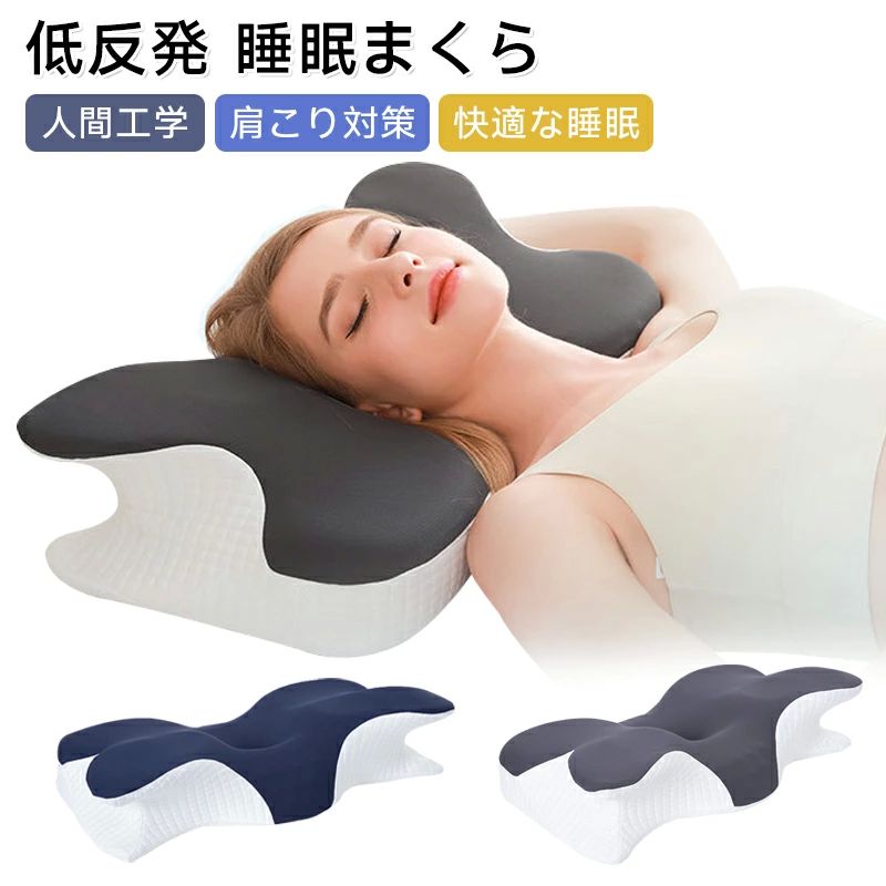 蝶形 通気性抜群 肩こり対策 安眠枕 寝具 枕 抱き枕 枕 特集 ネイビー グレー