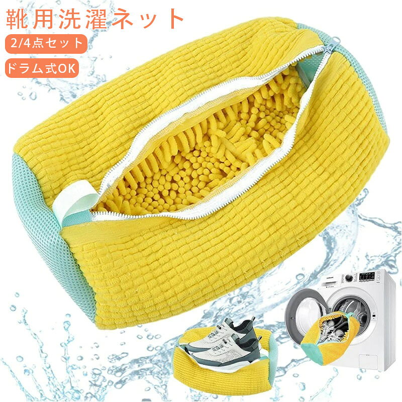 靴用洗濯ネット シューズ洗濯ネット 洗濯機対応 ドラム式対応 型崩れ防止 立体構造 クッション入り モコモコ 汚れ落ち 洗濯グッズ 大容量 多種類の靴に対応 家庭用パッケージ内容:靴用洗濯ネット×2。靴用洗濯ネット×4サイズ:長さ39cm×...