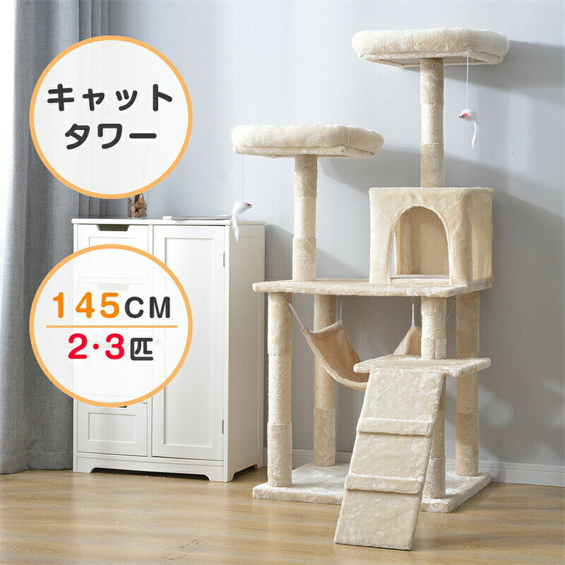 商品情報商品仕様 ※商品名:キャットタワー※カラー:3カラー※重さ:13kg※耐荷重:10kg※素材:支柱:紙管 麻紐 板材:パーティクルボード(E1)※【商品紹介】【安定性抜群高さ】全高145cm、安定性抜群、シニア猫と子猫に最適【高い台...