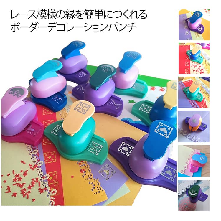 レース模様の縁を簡単につくれるボーダーデコレーションパンチ。スクラップブッキングやグリーティングカード、ミニカードなど、様々なホビークラフトに大活躍です。紙を差し込み、パンチするだけで簡単に複雑な絵柄を型抜きできます。手紙やカード、スクラッ...