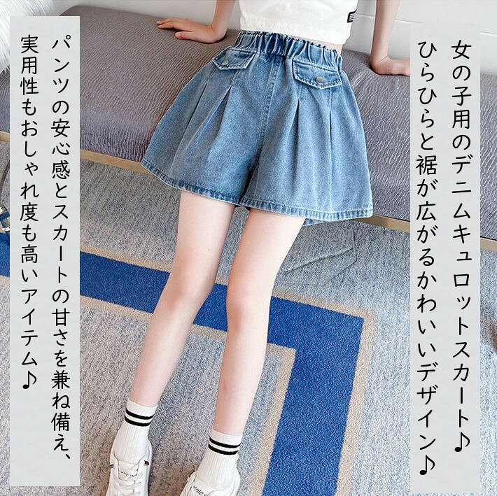 定番デニム☆デイリーに大活躍裾がふんわり広がっているから、スカート見えするデニムパンツ♪フェイクポケットがかわいいデザイン☆裾が広くひろがっているから、暑い夏も涼しくデニムパンツが履けそう!実寸サイズ120cm(参考身長110〜120cm)...