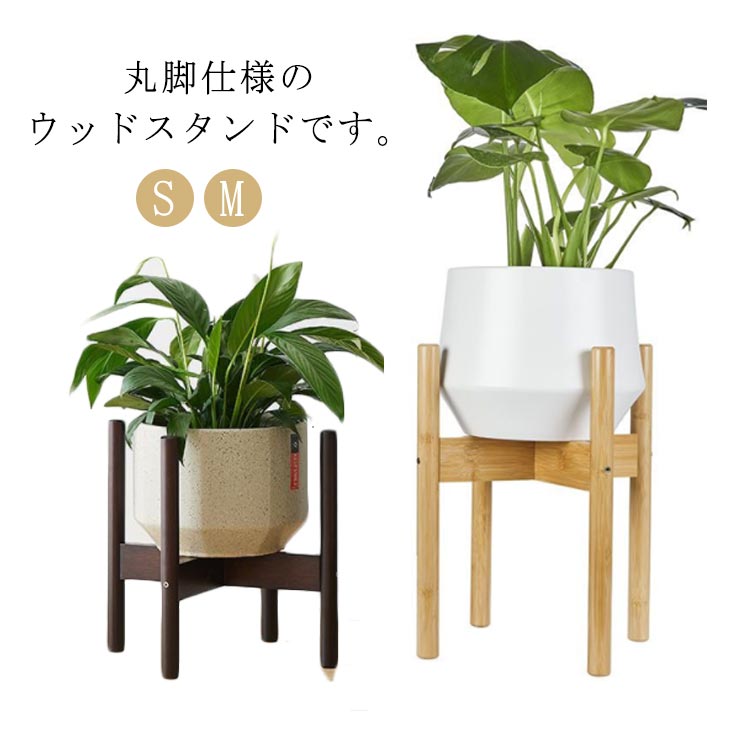 丸脚仕様のウッドスタンドです。ナチュラルな風合いはどんな植木鉢にも相性がよいです。脚は組み立て式のため、付属のネジで固定してご使用ください。サイズS Mサイズについての説明S 外径25cm 内径20cmM 外径30cm 内径25cm素材木色...