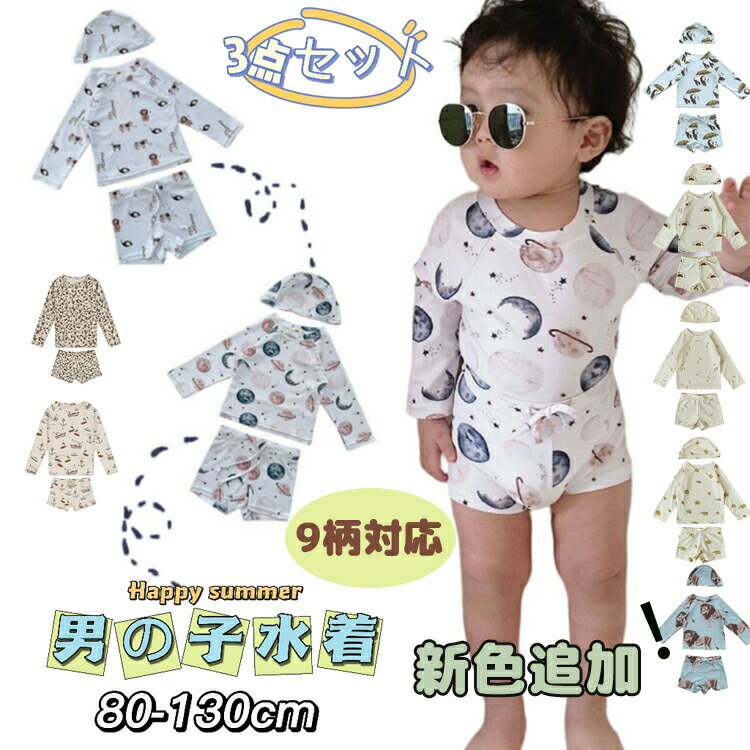 商品説明商品名【着回し自在のキッズ水着】長袖ラッシュガード スイムパンツ キャップの3点セット。セットアップなので日焼け対策しながらもおしゃれです。長袖のラッシュガードと帽子でUVケアもバッチリ!シンプルなデザインだから、学校に入った子ども...
