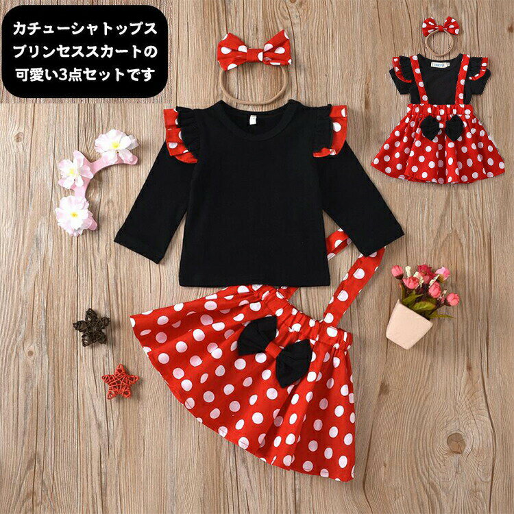 【女の子の憧れ!おとぎ話のお姫様に大変身 お得なコスプレ 3点セット】トップス+スカート+ヘッドピースの可愛い3点セットです【ポイント1 可愛いプリンセスをイメージした3点セット】フリルが付いた赤と白のドット柄のスカートとヘッドピースがとて...