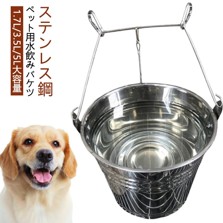 1.7L/3.5L/5L大容量ステンレス鋼ペット用水飲みバケツ【製品容量:】水飲みバケツ1.7L(小型犬に適しています)3.5L(中型犬に適しています)/5L(大型犬に適しています)サイズ:1.7L:12.5x12.5cm、3.5L:16x...