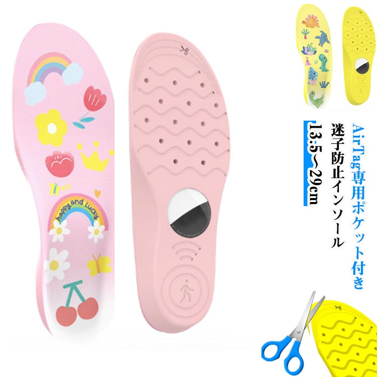 【AirTag専用ポケット付き】迷子防止インソール13.5〜29cm高齢者の徘徊やお子様の迷子対策に最適な、Airtag対応のインソールです。iPhoneと連携して、いつでもお子様の居場所を確認可能。靴に入れるだけでAirtagを目立たず装...